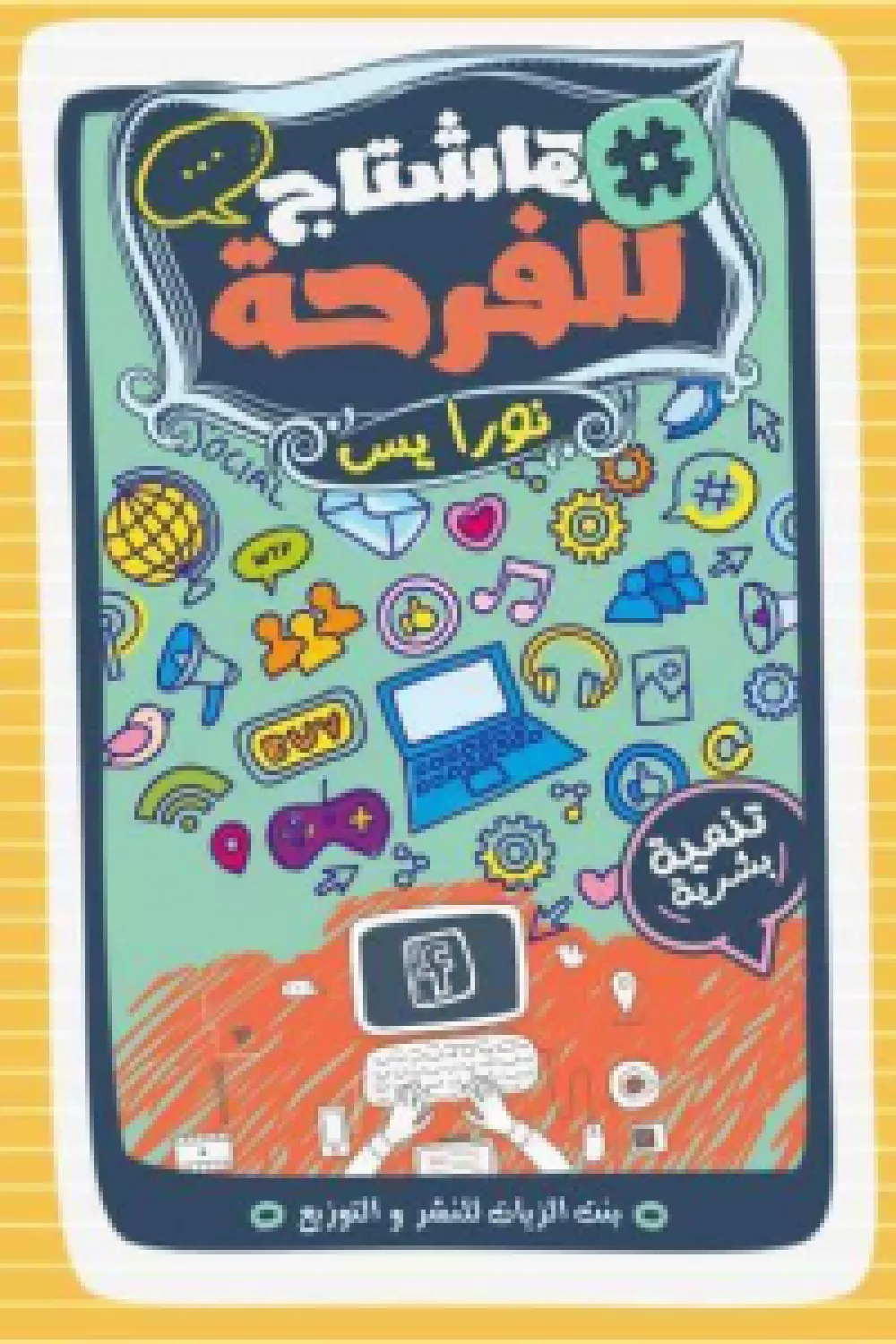 كتاب هاشتاج للفرحة - للكاتبة نورا ياسين - Aseer Alkotb