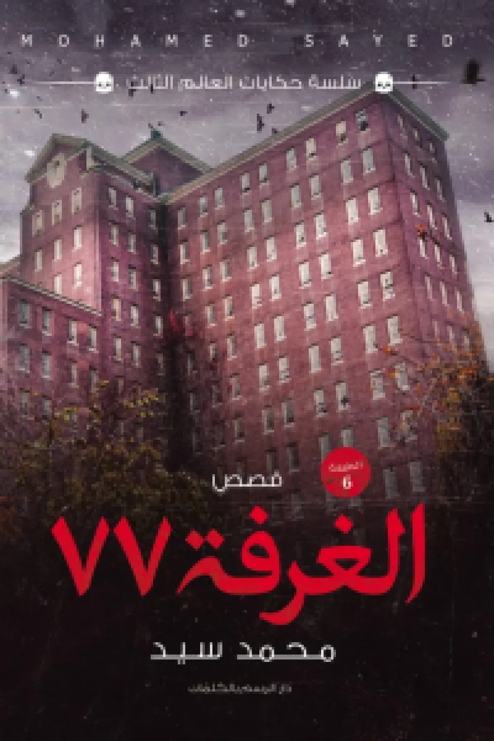 الغرفة 77 - Aseer Alkotb