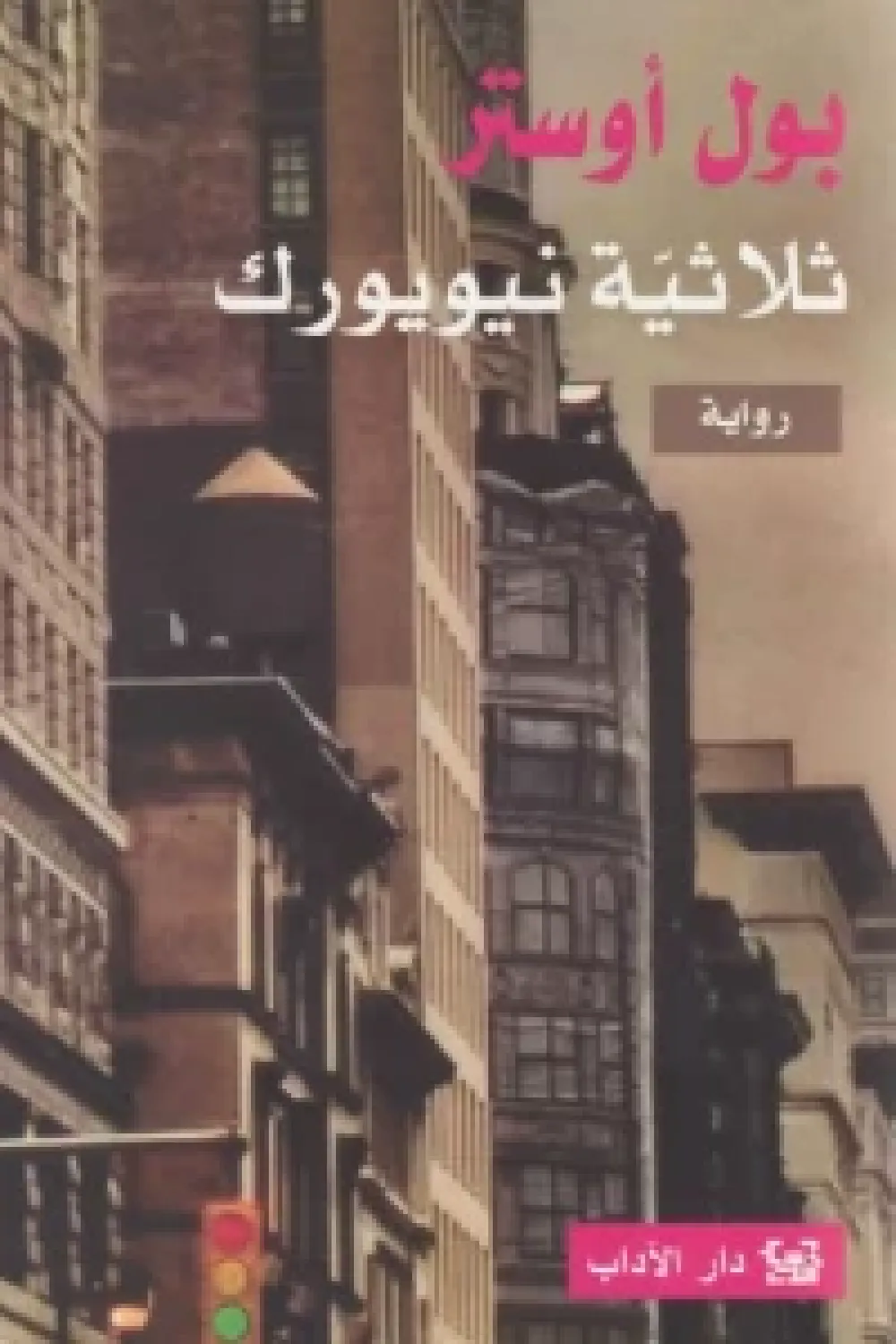 ثلاثية نيويورك - Aseer Alkotb