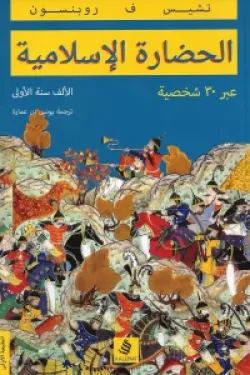 الحضارة الإسلامية عبر 30 شخصية - Chase F. Robinson | Aseer Alkotb