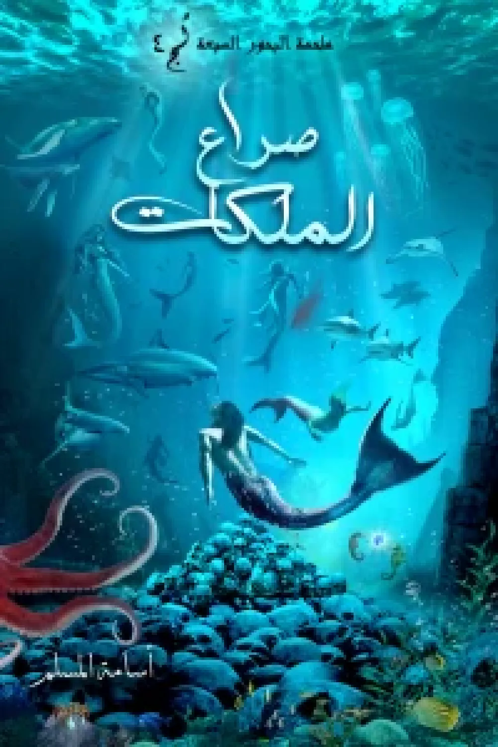 رواية صراع الملكات (ملحمة البحور السبعة الجزء الرابع) - للكاتب... - Aseer Alkotb