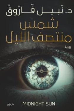 شمس منتصف الليل - Nabil Farouk | Aseer Alkotb