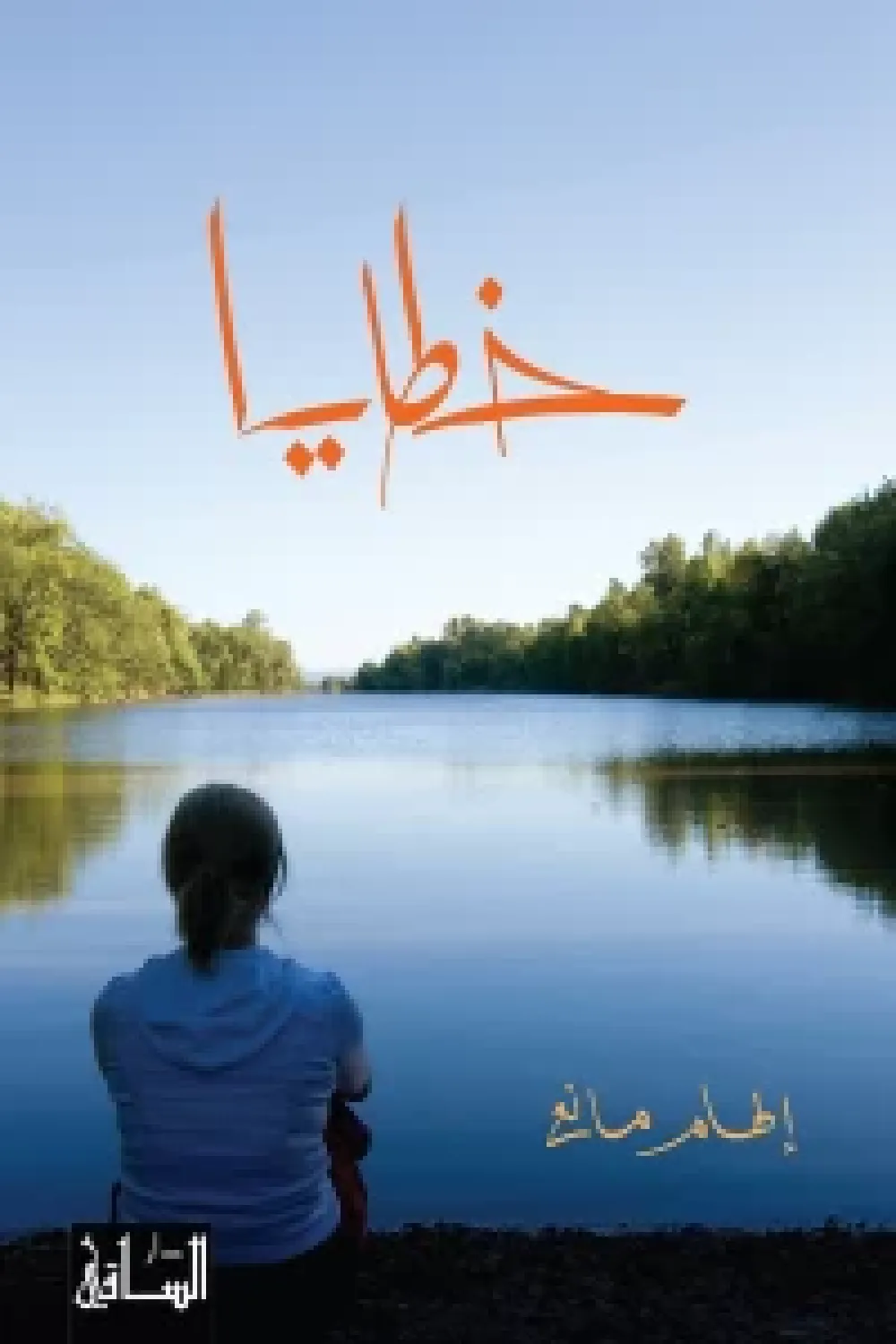 رواية خطايا - للكاتبة إلهام مانع - Aseer Alkotb