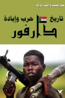 دارفور - Julie Flint - Aseer Alkotb