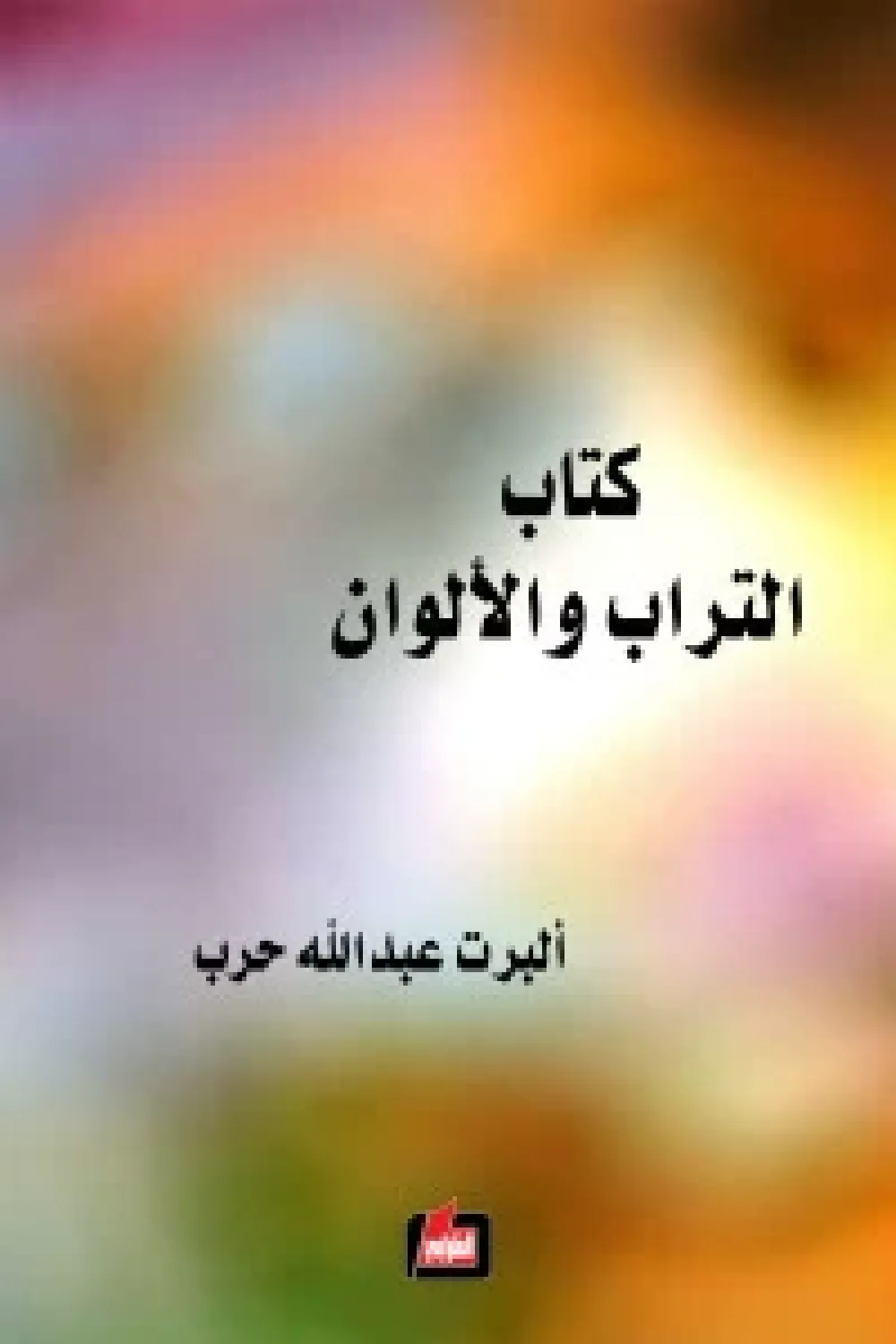 كتاب كتاب التراب والألوان - للكاتب ألبرت حرب - Aseer Alkotb