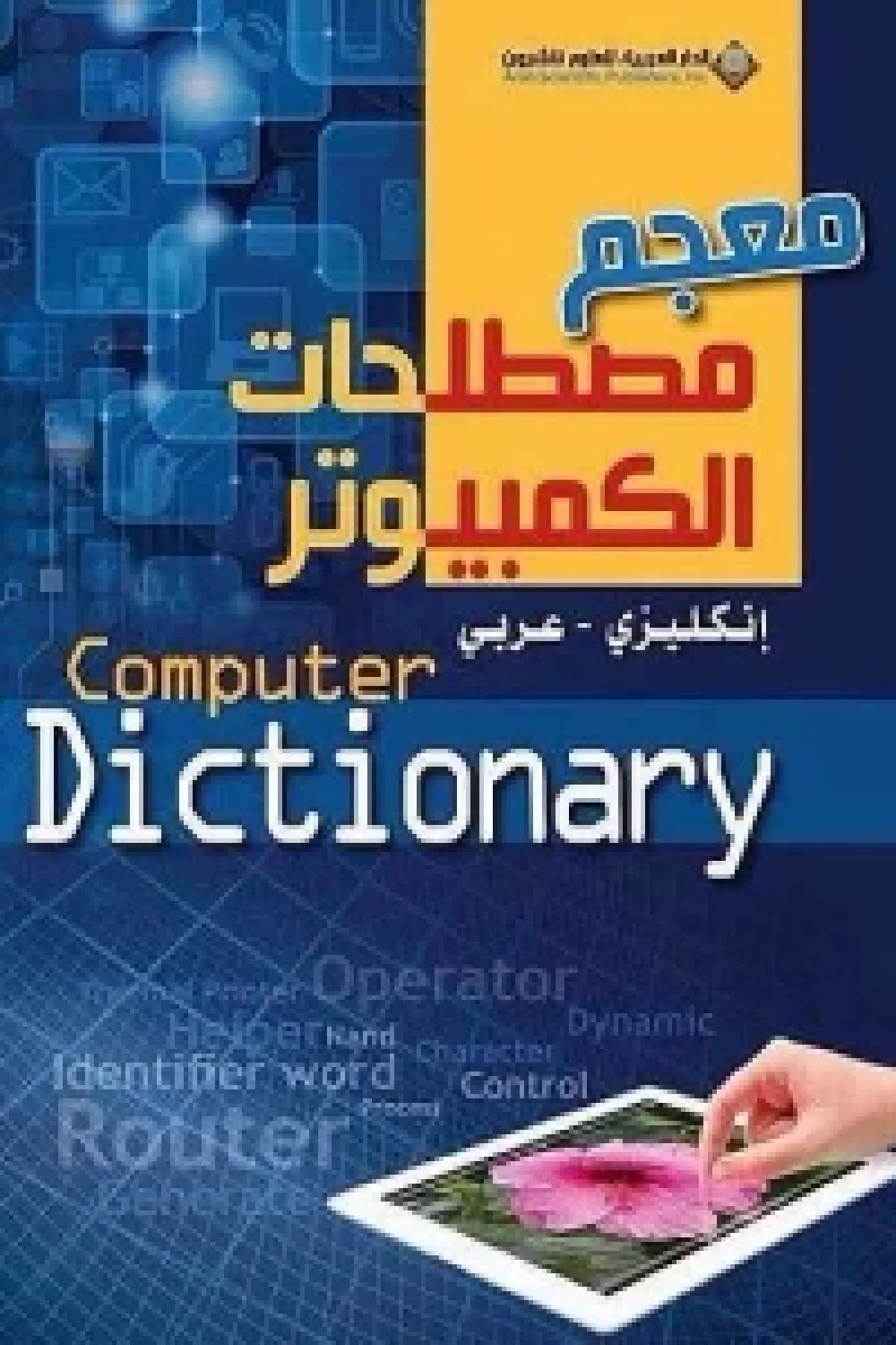 كتاب معجم مصطلحات الكمبيوتر Computer Dictionary - للكاتب أوليغ عوكي - عصير الكتب