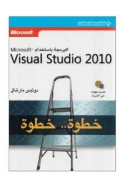 البرمجة باستخدام Microsoft visual studio 2010 خطوة.. خطوة - دونيس ...