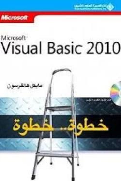 Microsoft visual basic 2010 خطوة خطوة - Aseer Alkotb