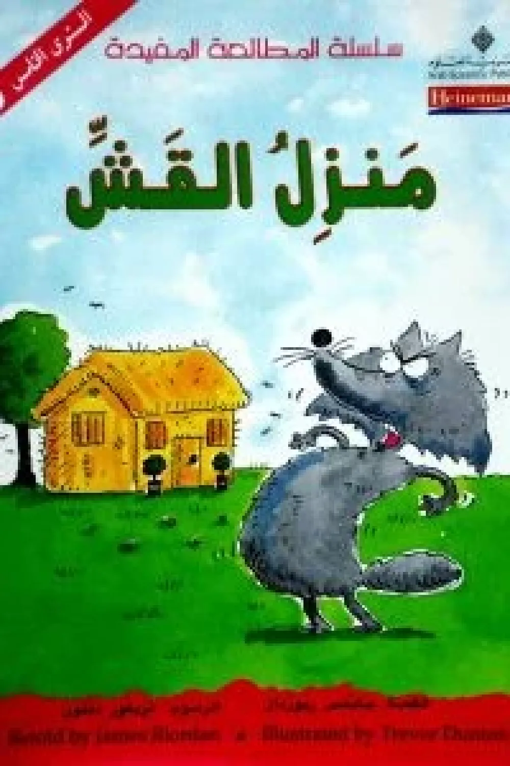 منزل القش - Aseer Alkotb