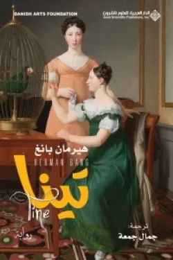 تينا - هيرمان بانغ | Aseer Alkotb