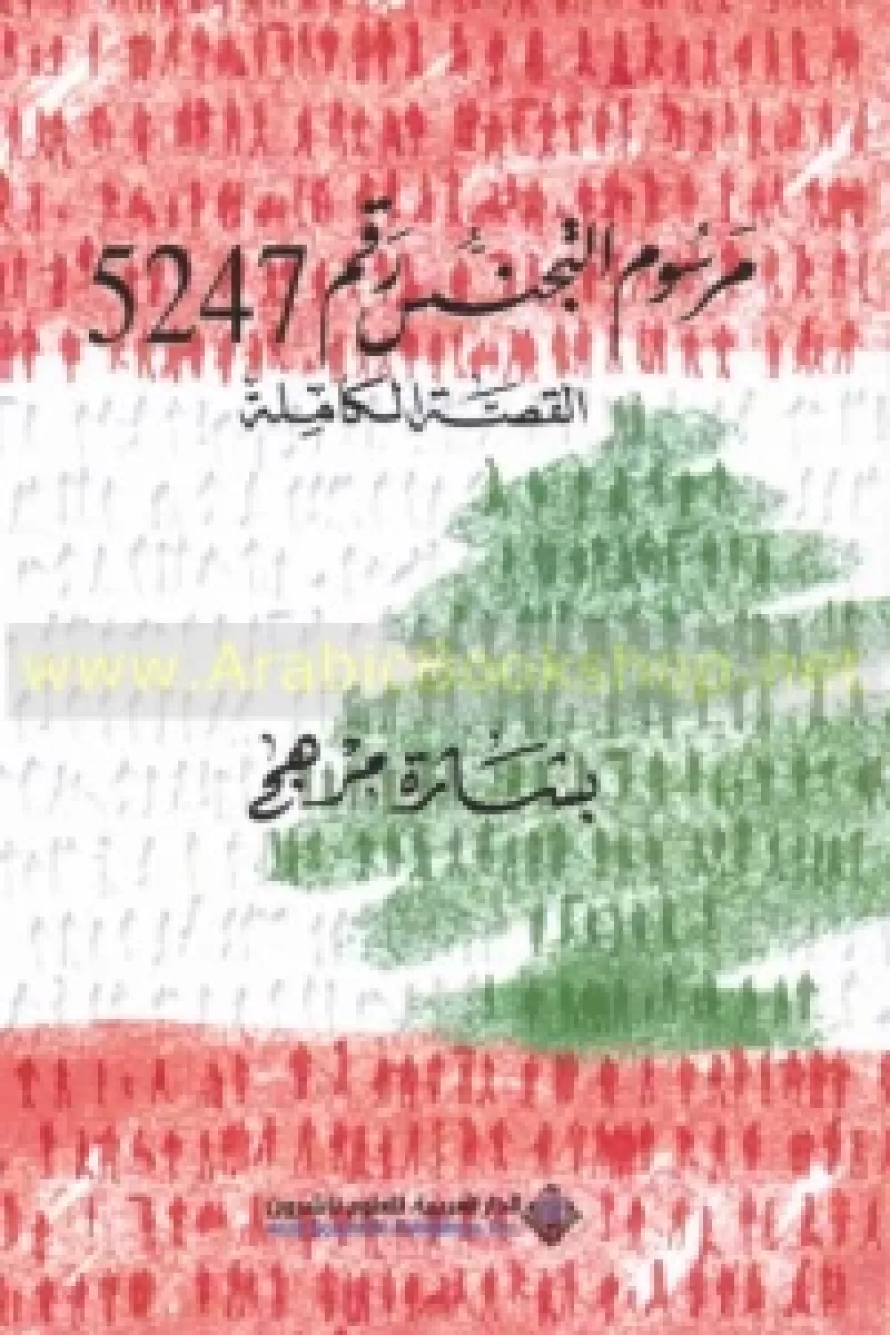 كتاب مرسوم التجنس رقم 5247 - القصص الكاملة - للكاتب بشارة مرهج - Aseer ...