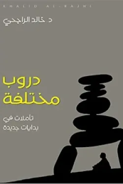 دروب مختلفة - تأملات في بدايات جديدة - Khaled Al-Rajhi | Aseer Alkotb