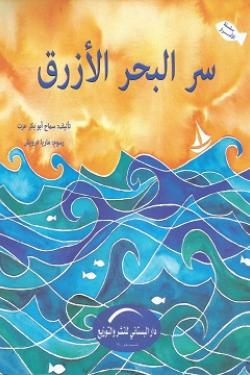 سر البحر الأزرق - Samah Abu Bakr Ezzat | Aseer Alkotb