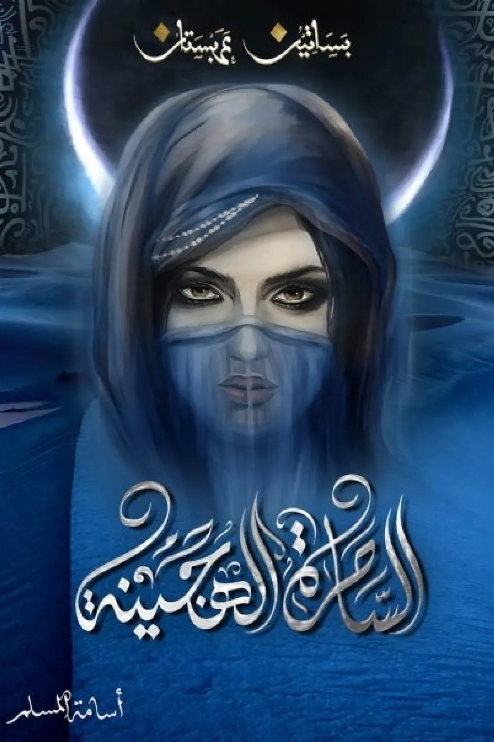 رواية الساحرة الهجينة (بساتين عربستان 5) - للكاتب أسامة المسلم - Aseer Alkotb