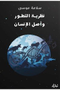 نظرية التطور وأصل الانسان - Salama Moussa | Aseer Alkotb