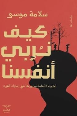 كيف نربي أنفسنا - Salama Moussa | Aseer Alkotb