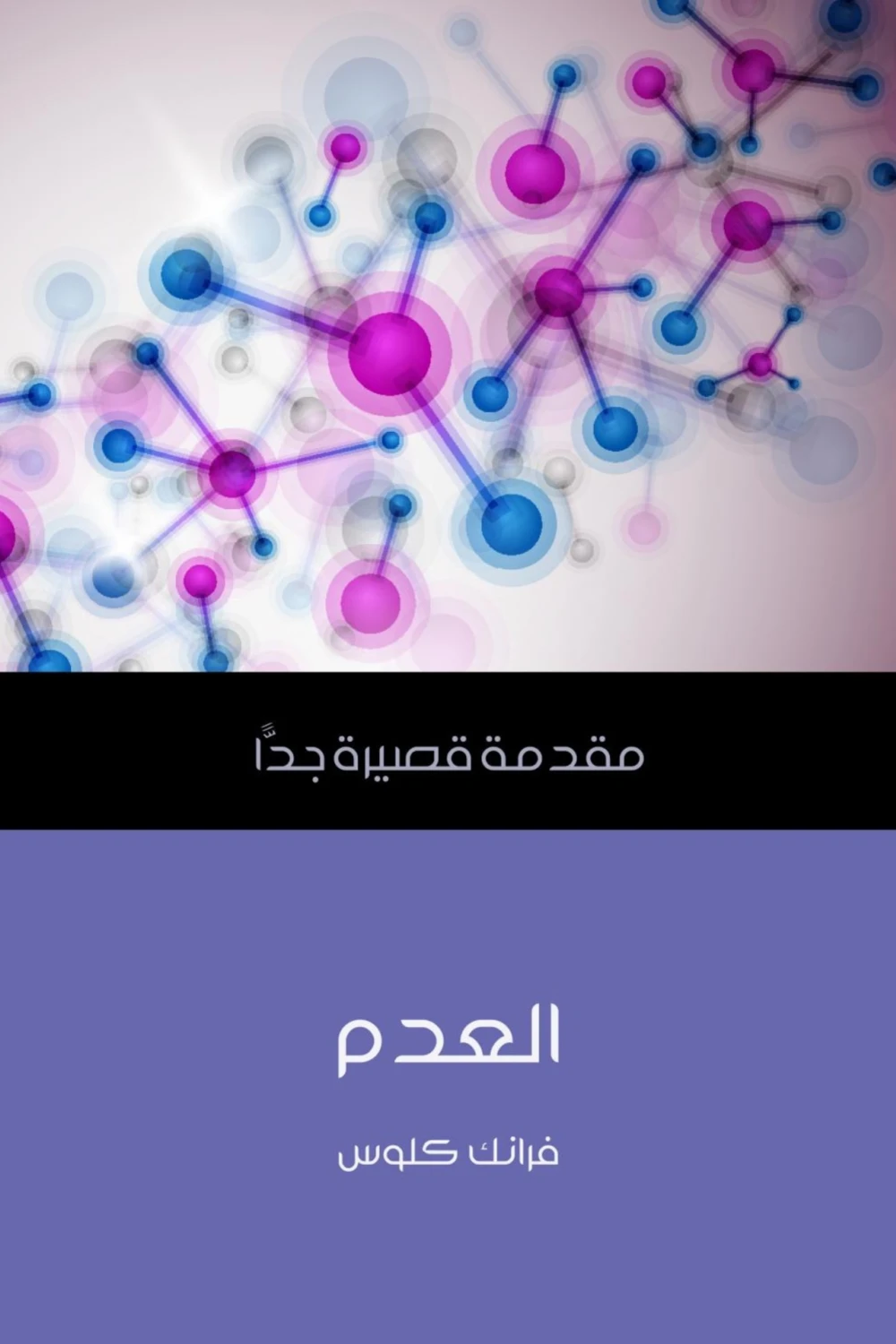 كتاب العدم (مقدمة قصيرة جدًّا) - للكاتب فرانك كلوس - Aseer Alkotb