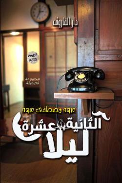 الثانية عشرة ليلا - Abboud Mustafa Abboud | Aseer Alkotb