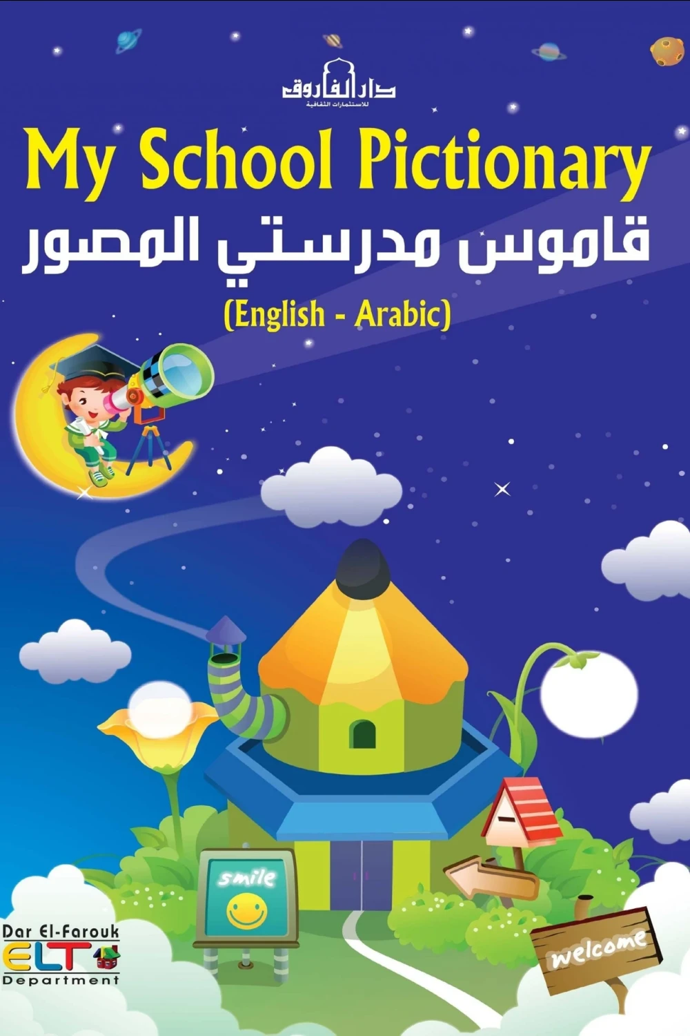 قاموس مدرستي المصور (My School Pictionary) - Book - by بلنجي - عصير الكتب