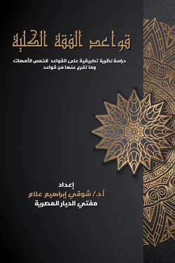 قواعد الفقه الكلية - Mr. Dr. Shawky Allam | Aseer Alkotb