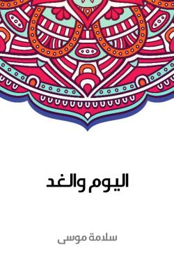 اليوم والغد - Salama Moussa | Aseer Alkotb