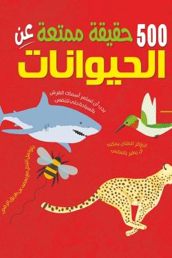 500 حقيقة عن الحيوانات - Claire Hibbert | Aseer Alkotb