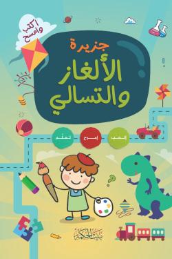 جزيرة الألغاز والتسالي - Rabie Darki | Aseer Alkotb