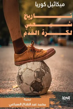 تاريخ شعبي لكرة القدم - michael corea | Aseer Alkotb