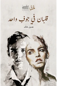 قلبان في جوفٍ واحد - Hadeel Khaled | Aseer Alkotb