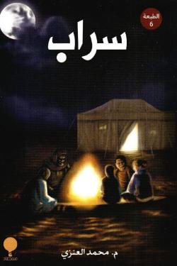 سراب - محمد العنزي | عصير الكتب