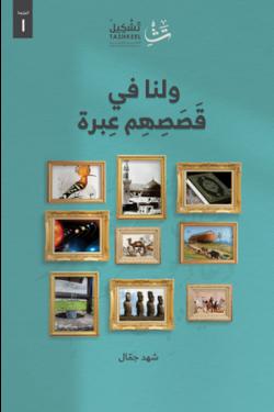 كتاب ولنا في قصصهم عبرة - للكاتبة شهد جمال - عصير الكتب