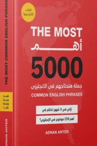 أهم 5000 جملة - عدنان عنتر | عصير الكتب