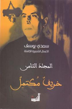 المجلد الثامن خريفٌ مكتمِلٌ - saadi youssef | Aseer Alkotb