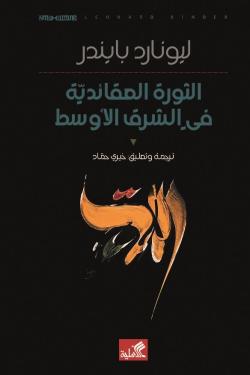 الثورة العقائدية في الشرق الأوسط - Leonard Binder - Aseer Alkotb