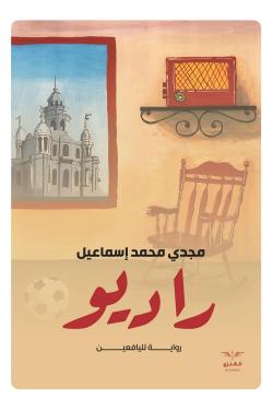 راديو - Magdy Mohamed Ismail | Aseer Alkotb