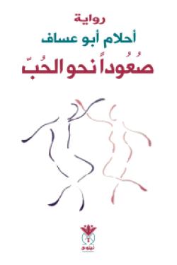 صعوداً نحو الحب - ahalm abo asaf | Aseer Alkotb