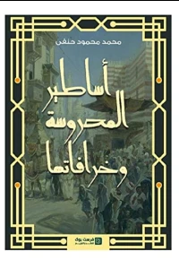 أساطير المحروسة وخرافاتها - Muhammad Mahmoud Hanafi | Aseer Alkotb