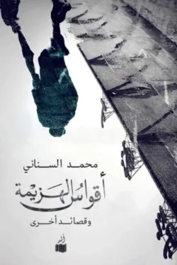 أقواس الهزيمة وقصائد أخرى - mohamed alsnan | Aseer Alkotb