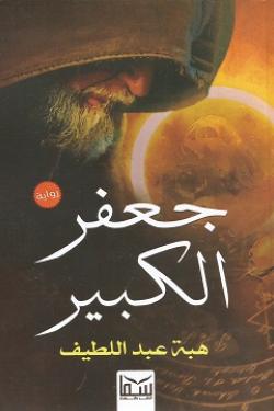 جعفر الكبير - Heba Abdul Latif | Aseer Alkotb