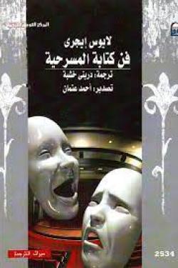 فن كتابة المسرحية - laious eegri | Aseer Alkotb