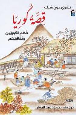 قصة كوريا (فهم الكوريين وثقافتهم) - tshoi gojn sheek - Aseer Alkotb
