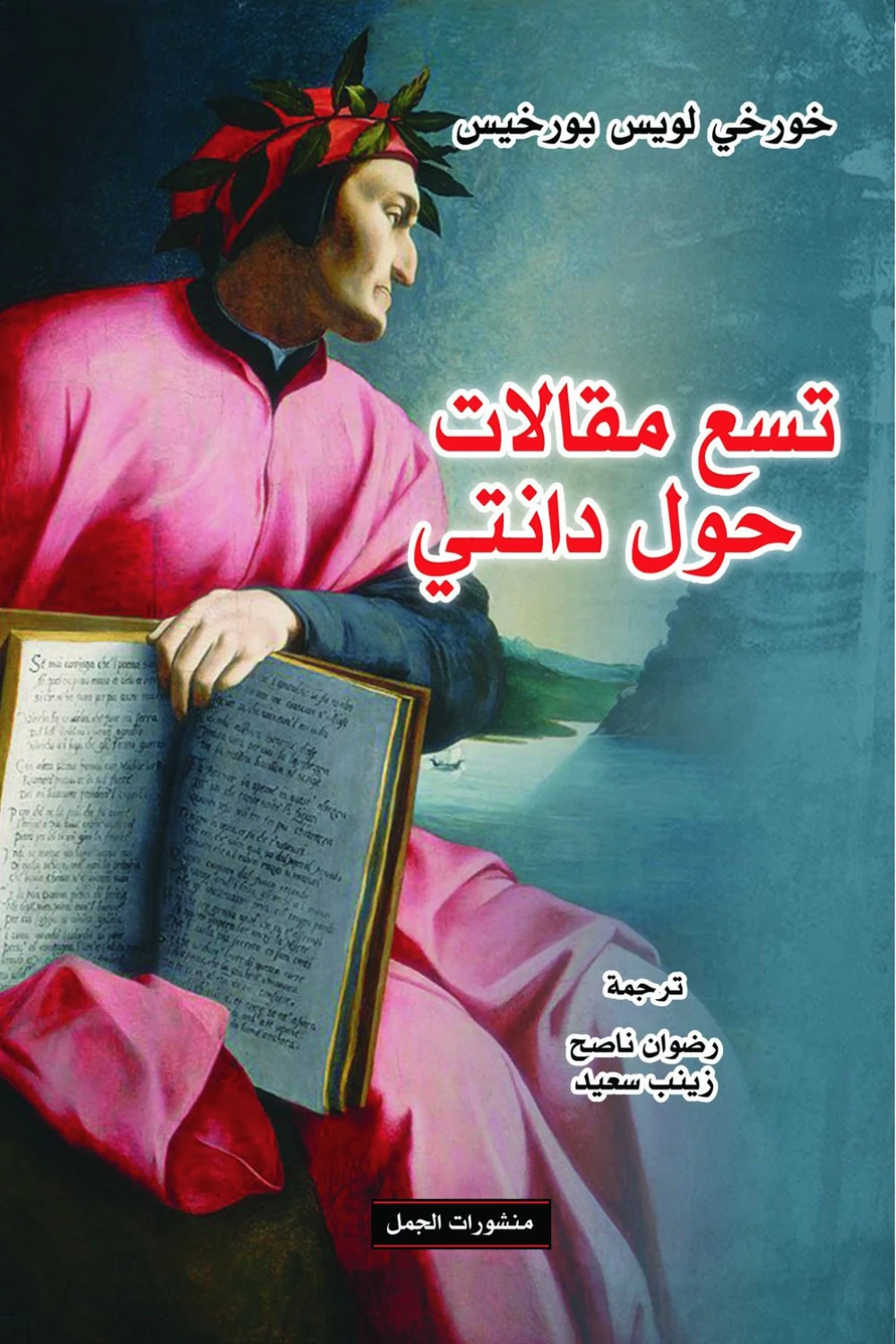 كتاب تسع مقالات حول دانتي - للكاتب خورخي لويس بورخيس - عصير الكتب
