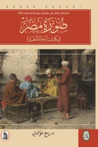 صورة مصر في كتابات الرحالة المغاربة - Rabie Awadi | Aseer Alkotb