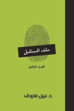 مجلد ملف المستقبل جـ 4 - Nabil Farouk | Aseer Alkotb