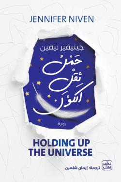 حمل ثقل الكون - Jennifer Nevin | Aseer Alkotb
