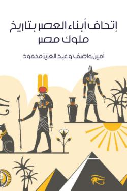 إتحاف أبناء العصر بتاريخ ملوك مصر - Amin Wasif | Aseer Alkotb