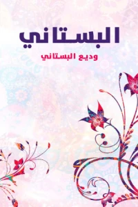 البستاني - Wadih Al Bustani | Aseer Alkotb