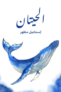 الحيتان - Ismail Mazhar | Aseer Alkotb