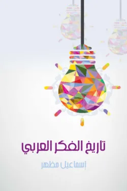 تاريخ الفكر العربي - Ismail Mazhar | Aseer Alkotb