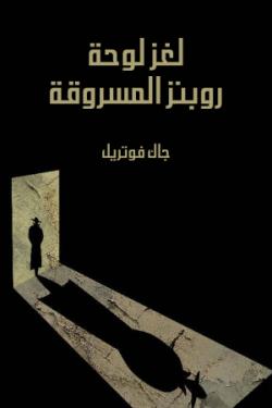 لغز لوحة روبنز المسروقة - Jack Futrell | Aseer Alkotb